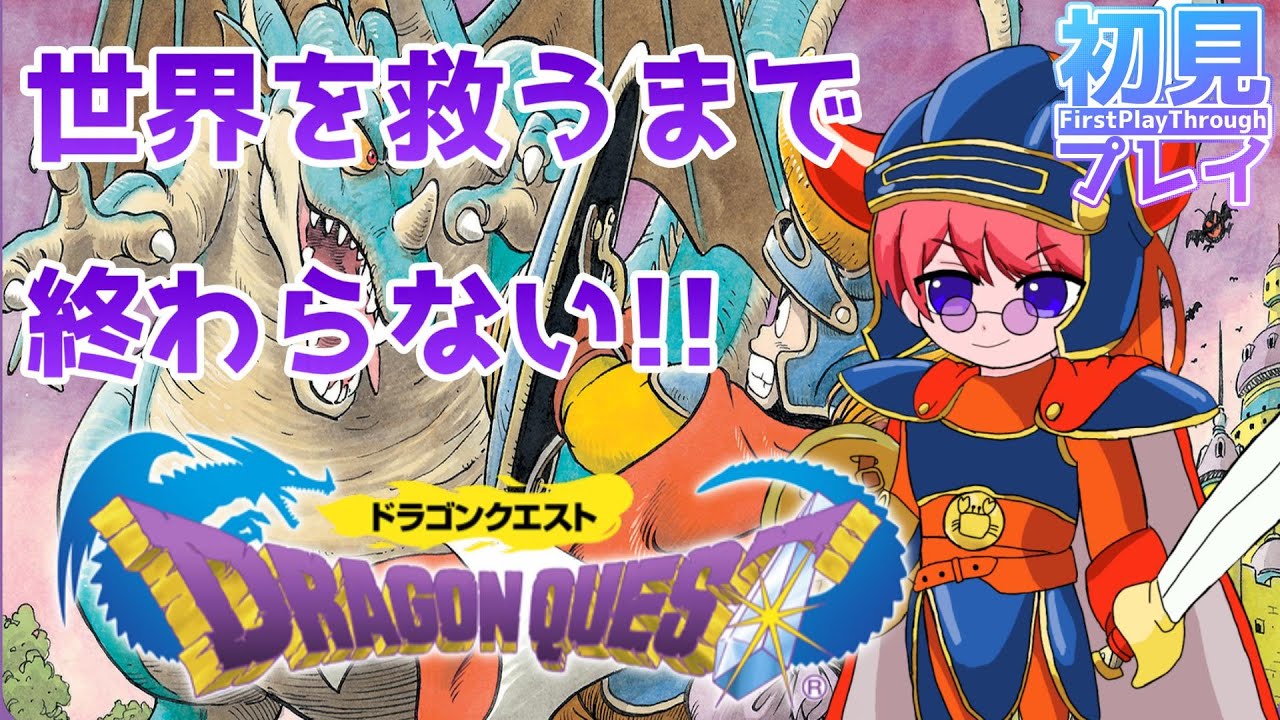 【DQ1】世界を救うまで終わらない！ドラクエ1クリアまで耐久配信！～目指せ登録者500人～【初見】【ドラゴンクエスト】 - YouTube