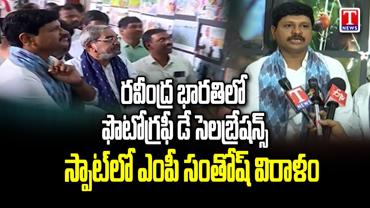 World Photography Day Celebration In Ravindra Bharathi | MP Santhosh ...