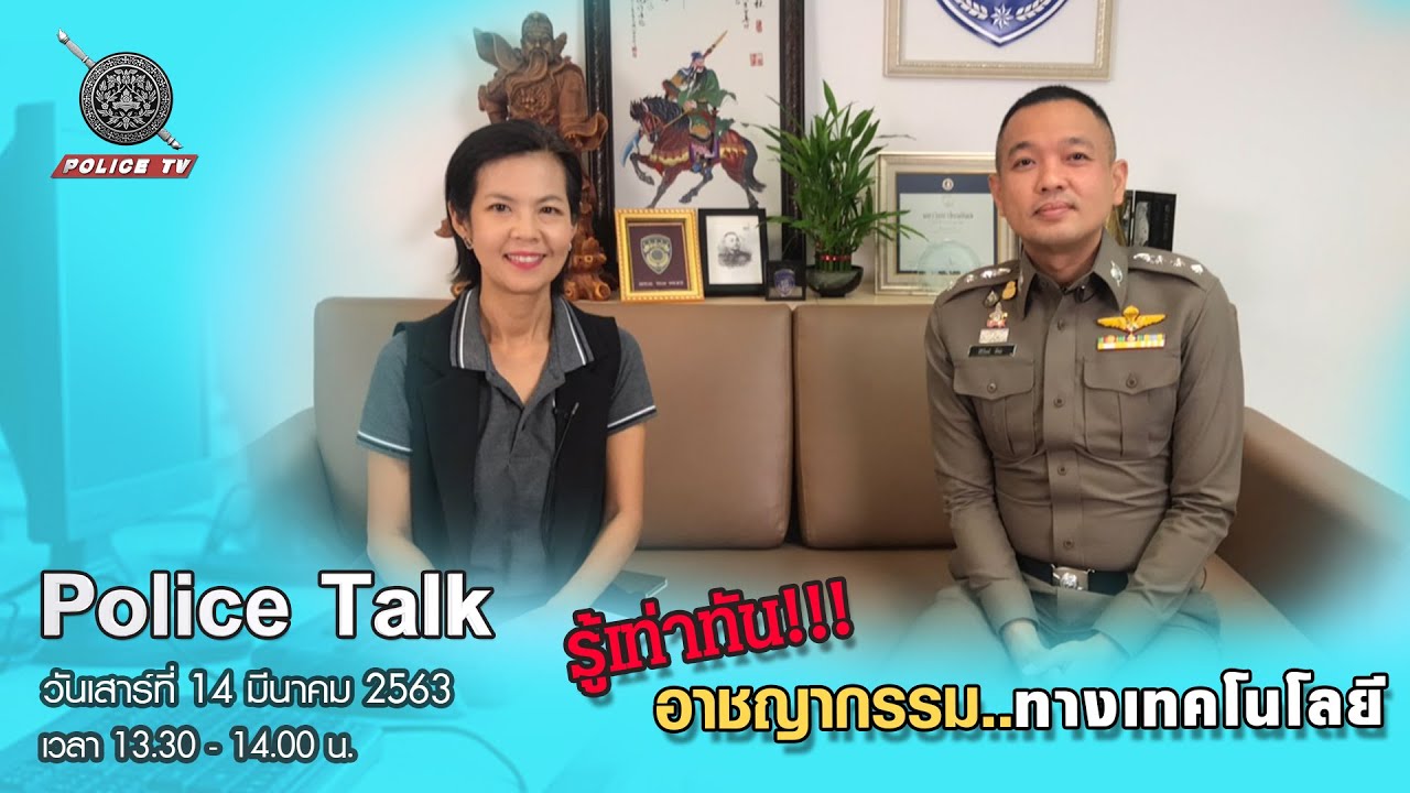 รายการ POLICE TALK : รู้เท่าทัน อาชญากรรมทางเทคโนโลยี - YouTube