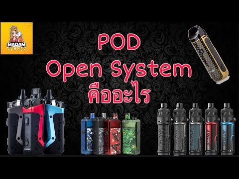 พอด Pod System คืออะไร??? EP.2 Pod Open System คืออะไร??? - YouTube