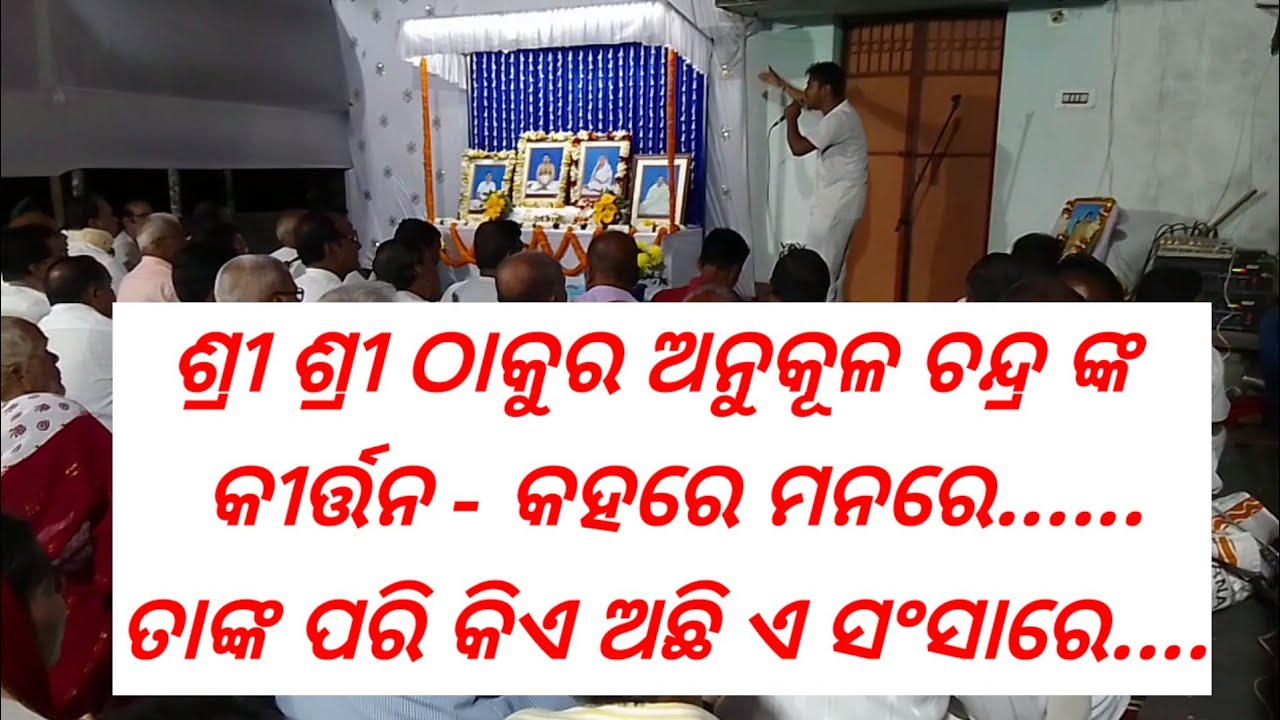 Sri Sri Thakur Anukulchandra nka sundar kirtan- kaha re mana re tanka ...