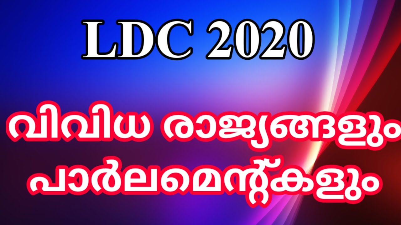 LDC 2020|| Countries And Parliaments || LDC ||PSC|| - YouTube