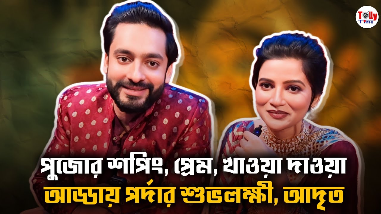 পুজোর শপিং, প্রেম, খাওয়া দাওয়া আড্ডায় পর্দার শুভলক্ষী, আদৃত | Ushashi | Sushmit - YouTube