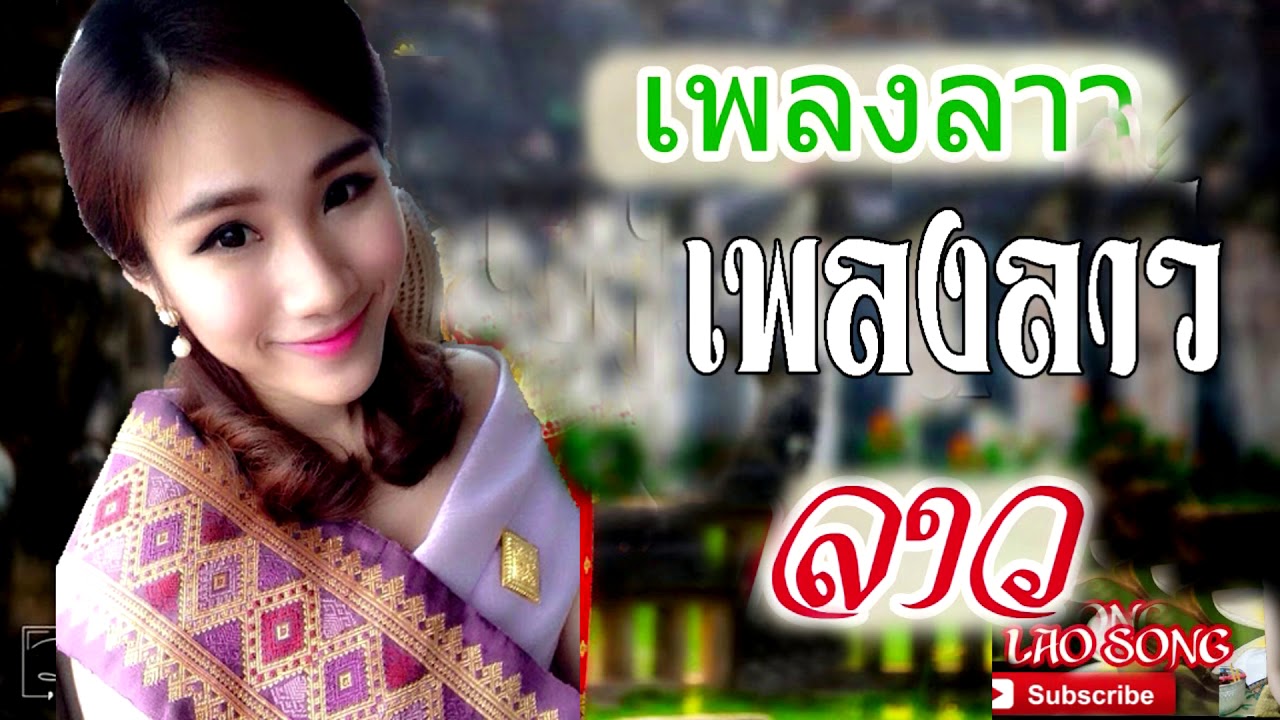 Laos Song, Best Lao Music Collection, Lao Music Song Mp3 - YouTube