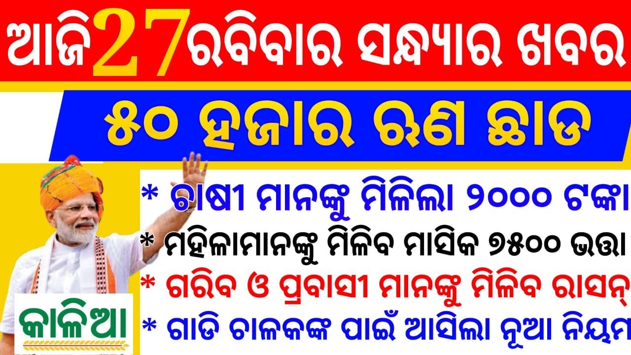 Kalia yojana 3rd phase money Transfer date | today evening news | Govt ...