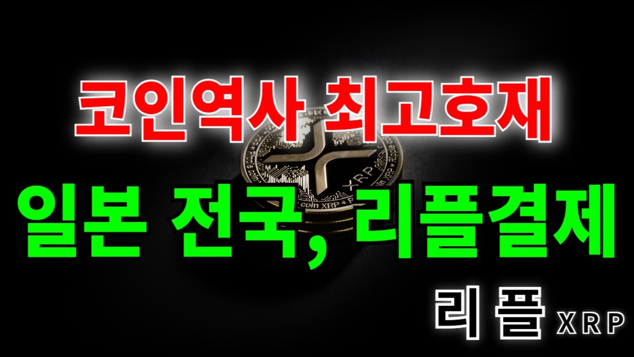 코인역사상 최고호재 떴다 일본 전국에서 리플 화폐로리플 Xrp 리플코인 코인 리플전망 비트코인 이더리움 호재