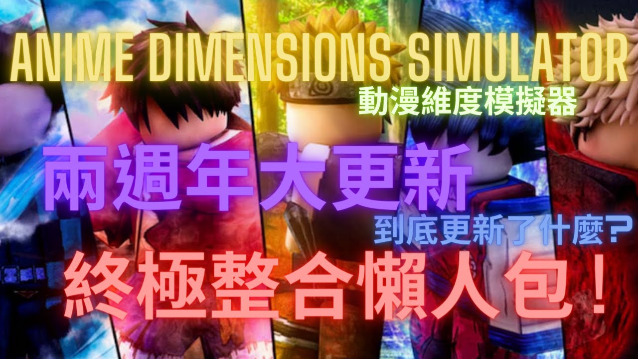 Anime Dimensions Simulator｜動漫維度模擬器 兩週年大更新 到底更新了什麼? 終極整合懶人包 - YouTube