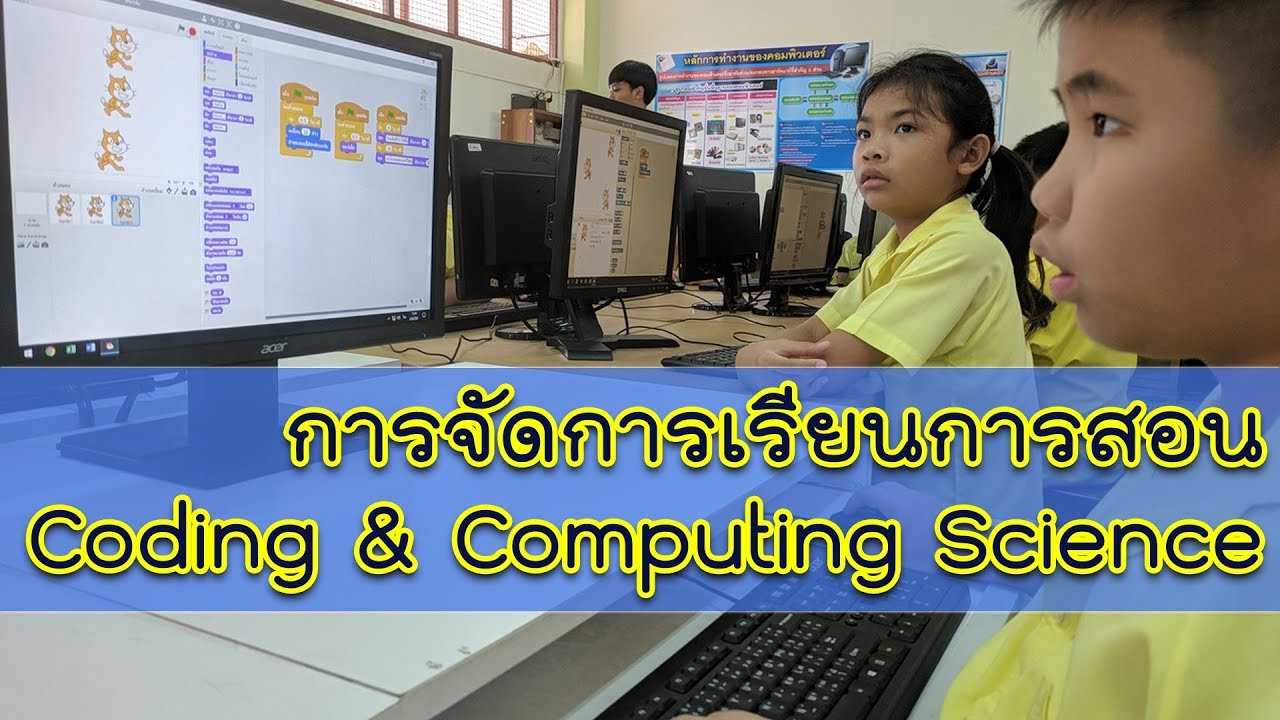 การนิเทศการจัดการเรียนการสอน Coding & Computing Science - YouTube