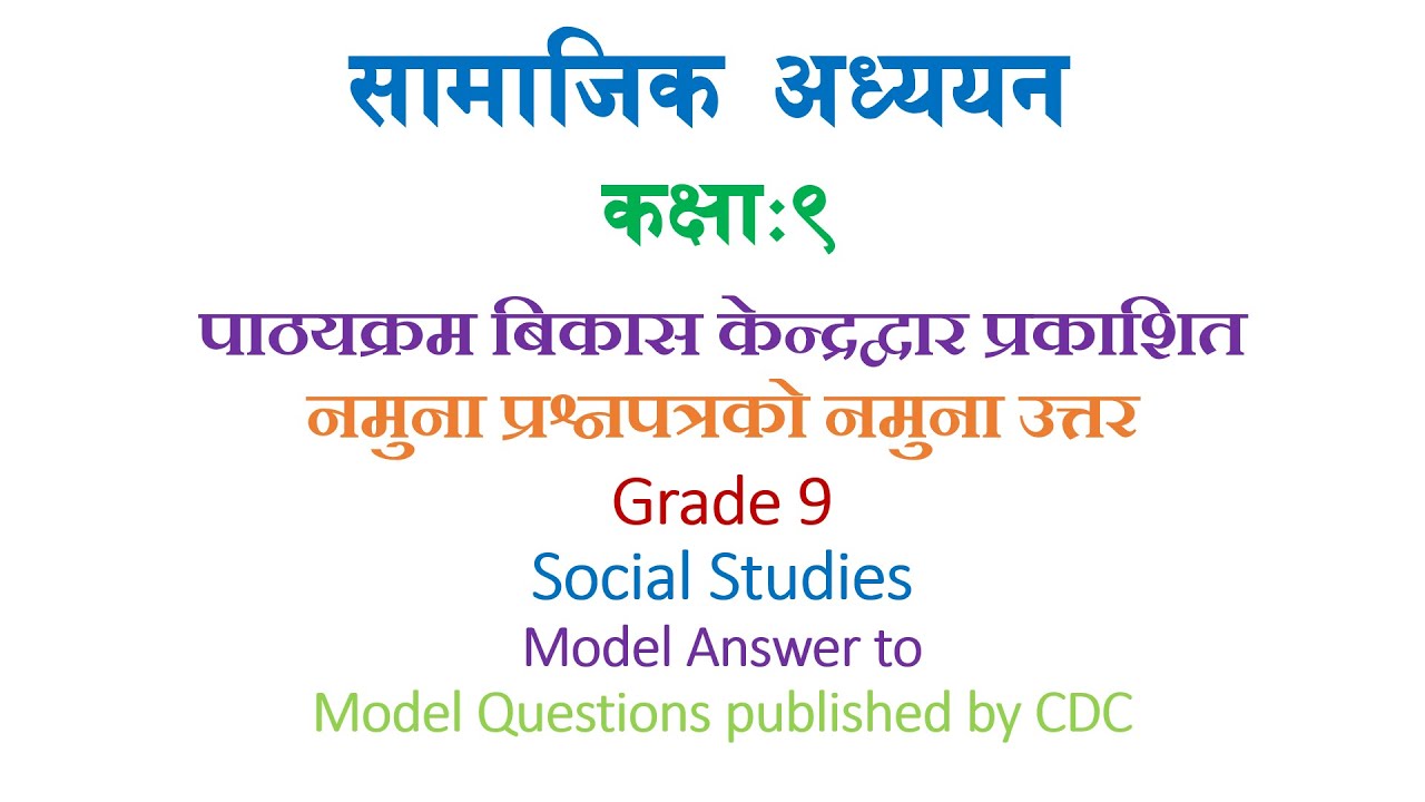 Class 9 social studies/model question for exam/model answer/सामाजिक ...
