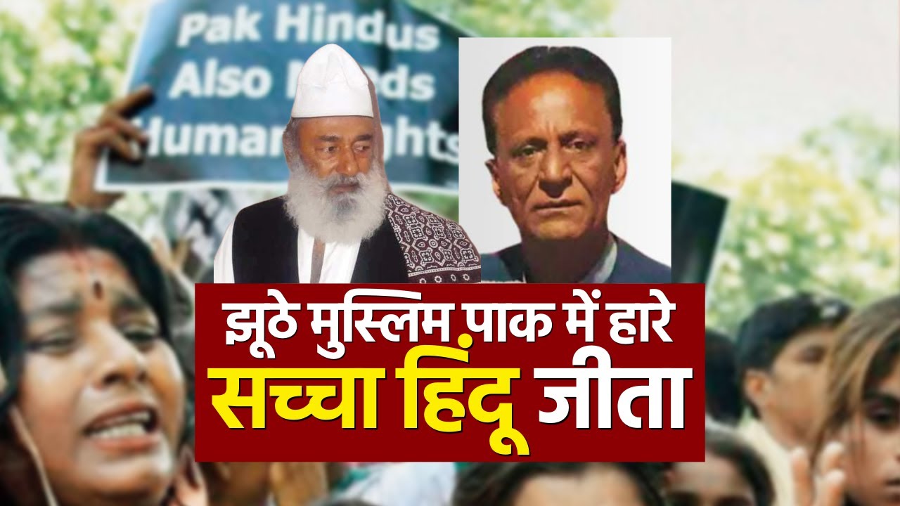 Jhuthe Muslim Pakistan me Hare, Saccha Hindu Jeeta I झूठे मुस्लिम पाक ...