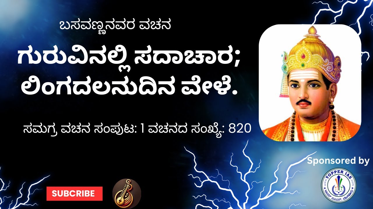Basavanna vachana: Guruvinalli sadachara - Devotional Music & Melody ...