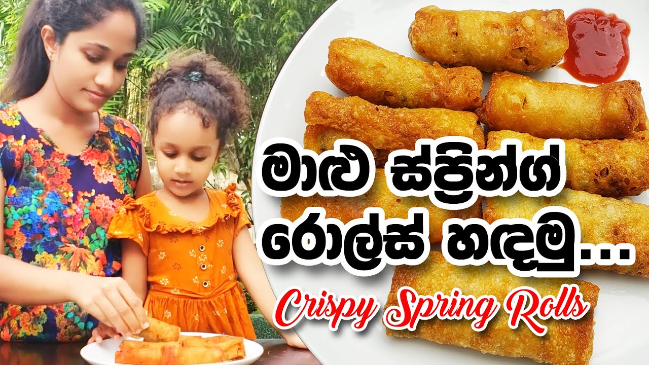 Spring Rolls Fish Recipe Sinhala | මාළු ස්ප්‍රින්ග් රොල්ස්.. - YouTube