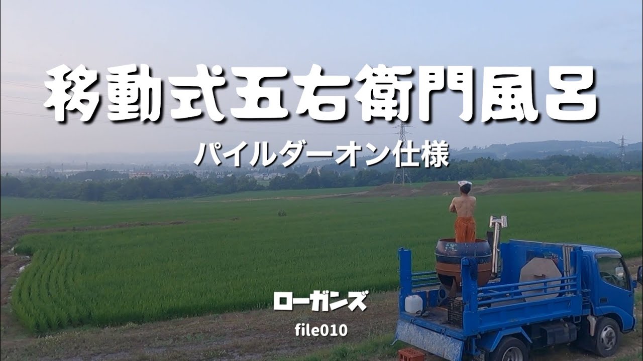 file010 DIYオッサン！一家に一台！廃材で移動式マジンゴー右衛門風呂作ってみた。【DIY】Fantastic! samurai ...