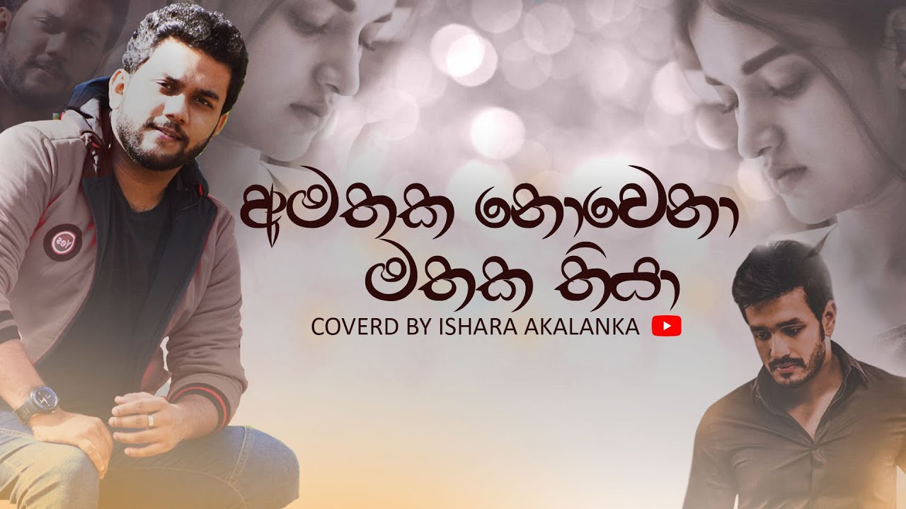 Amathaka nowena mathaka thiya I අමතක නොවෙනා මතක තියා I Coverd by Ishara ...