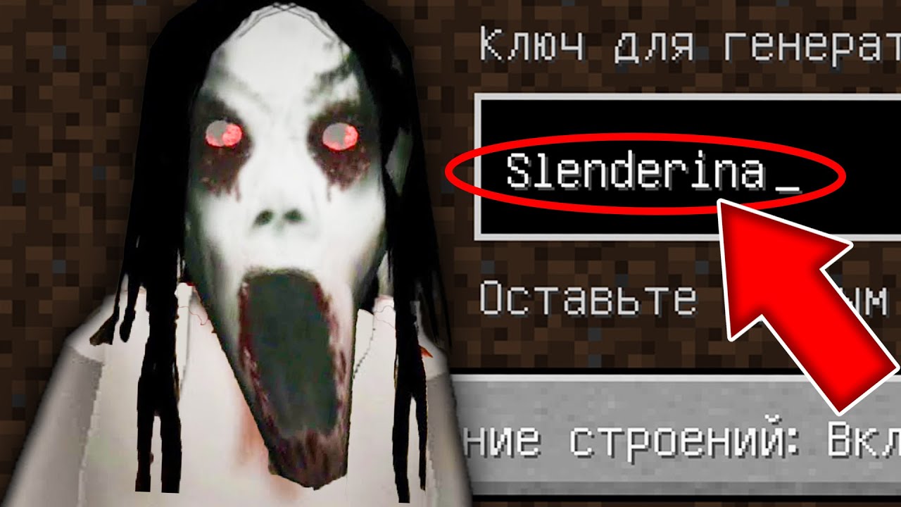 НИКОГДА НЕ ИГРАЙ НА СИДЕ СЛЕНДЕРИНА В МАЙНКРАФТ SLENDERINA СТРАШНЫЙ СИД ...