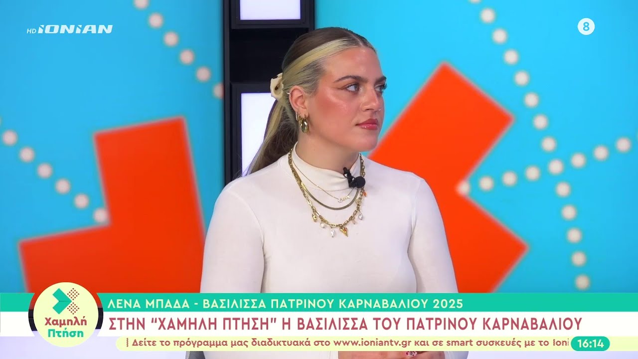 Η βασίλισσα του Πατρινού Καρναβαλιού 2025 στην «Χαμηλή Πτήση» - YouTube