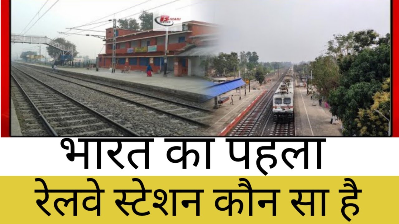 भारत का पहला रेलवे स्टेशन कौन सा है||Which is the first railway station ...
