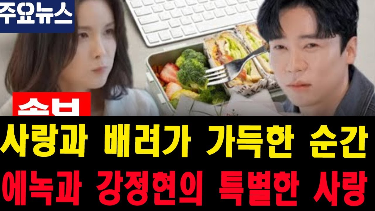 에녹 로맨틱한 도시락 데이트 정현을 위해 직접 준비한 점심과 꽃 병원에서 달콤한 깜짝 선물 모두가 부러워하는 사랑꾼