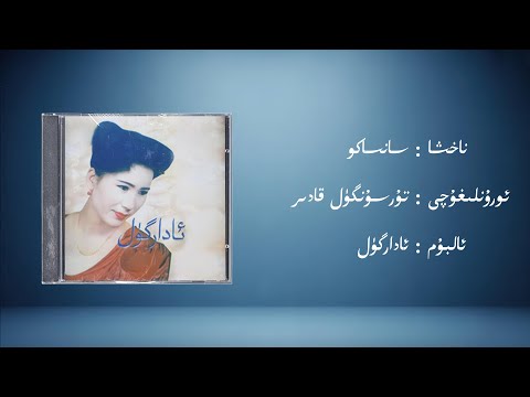sansako − tursungül qadir (سانساكو − تۇرسۇنگۈل قادىر) | Uyghur Music (Kona Nahxa) • Audio