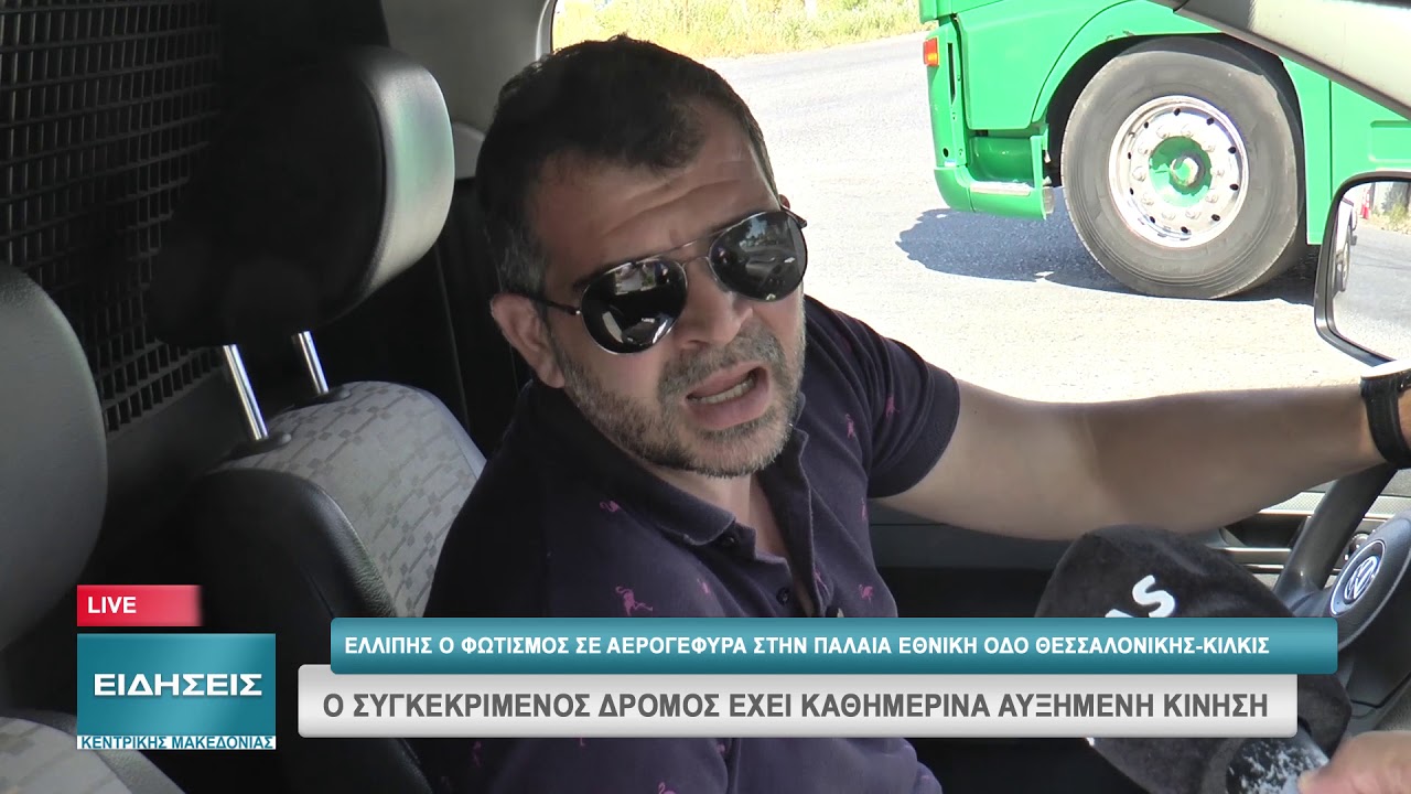 ΕΛΛΙΠΗΣ Ο ΦΩΤΙΣΜΟΣ ΣΕ ΑΕΡΟΓΕΦΥΡΑ ΣΤΗΝ ΠΑΛΑΙΑ ΕΘΝΙΚΗ ΟΔΟ ΘΕΣΣΑΛΟΝΙΚΗΣ ...