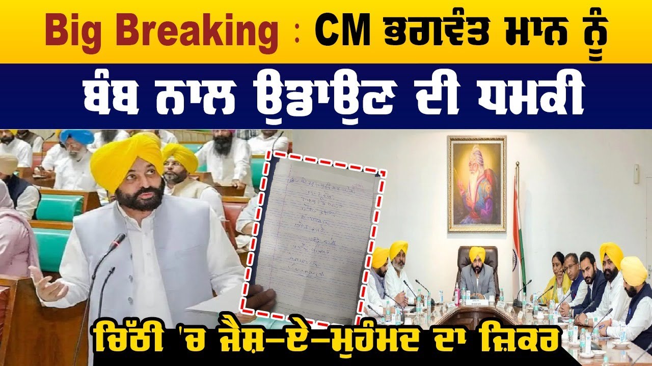 Big Breaking : CM Bhagwant Mann ਨੂੰ ਬੰਬ ਨਾਲ ਉਡਾਉਣ ਦੀ ਧਮਕੀ, ਚਿੱਠੀ 'ਚ ਜੈਸ਼-ਏ-ਮੁਹੰਮਦ ਦਾ ਜ਼ਿਕਰ - YouTube
