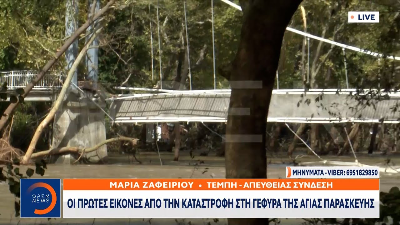 Οι πρώτες εικόνες από την καταστροφή στη γέφυρα της Αγίας Παρασκευής ...