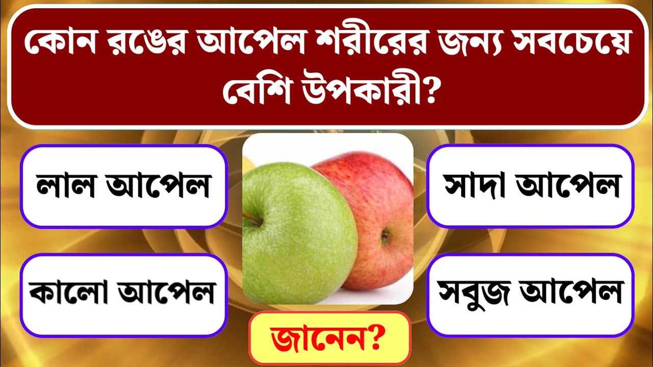 Quiz Questions And Answers Bengali,Gk Questions Bangla, Quiz,Gk In ...