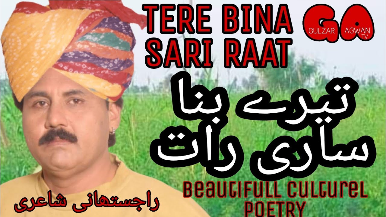 TERE BINA SARI RAAT | RAJASTHANI POETRY | GULZAR JAN AGWAN - YouTube