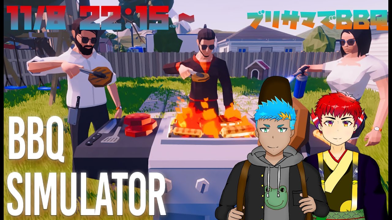 [BBQ Simulator: The Squad] ブリサマよ、BBQでもいかが？ - YouTube