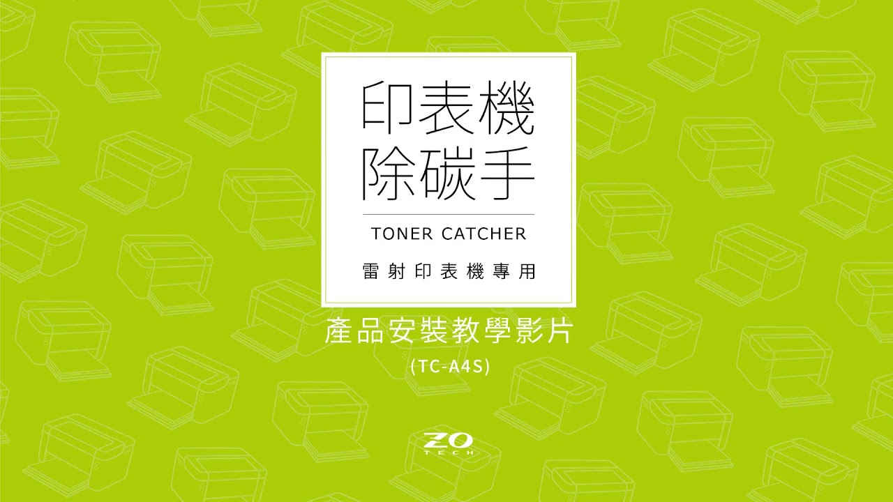 【源壹科技 ZOTECH】 如何安裝？印表機除碳手 Toner Catcher (印表機濾網) | TC-A4S (出紙口專用) 安裝教學 ...