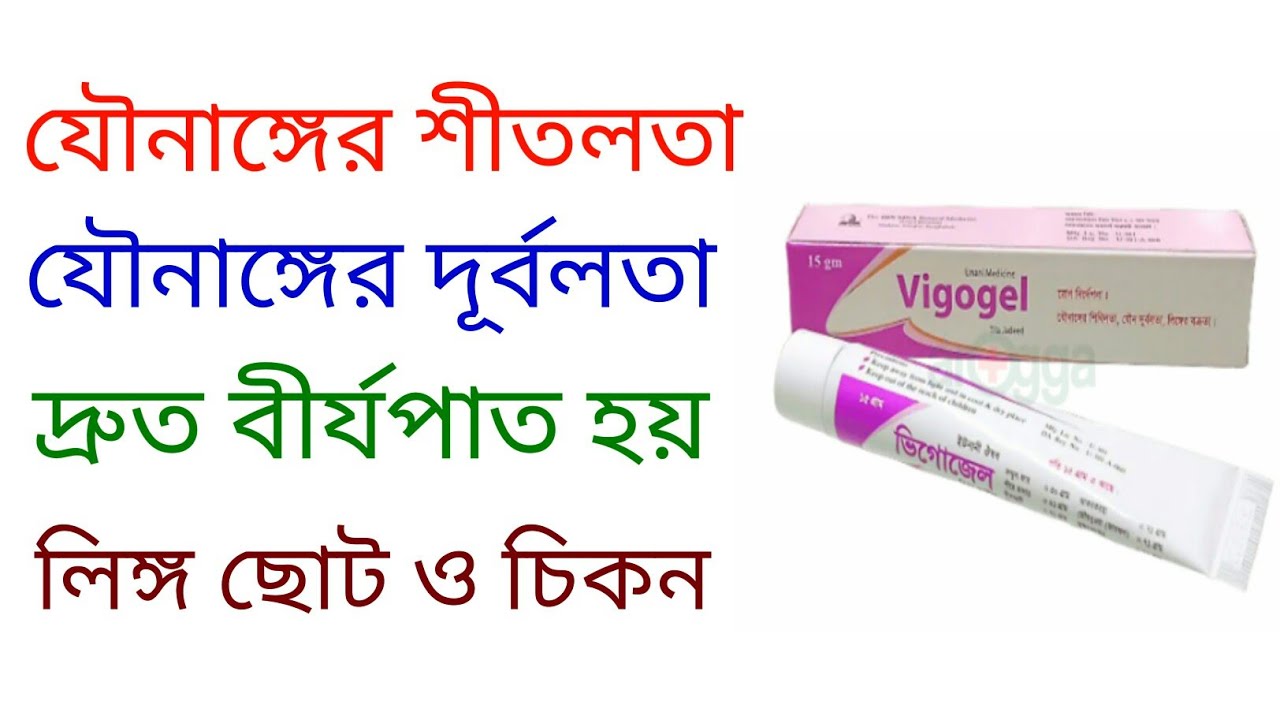 Vigogel cream indication. যৌ*নাঙ্গের শীতলতা। যৌন দুর্বলতা। লি*ঙ্গের ...
