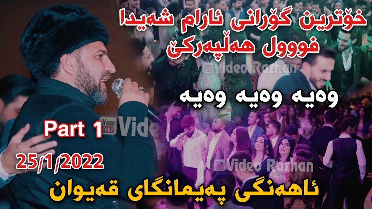 Aram Shayda 2022 Ahangi Paymangay Qaywan 25/1/2022 ئارام شەیدا ئاهەنگی ...