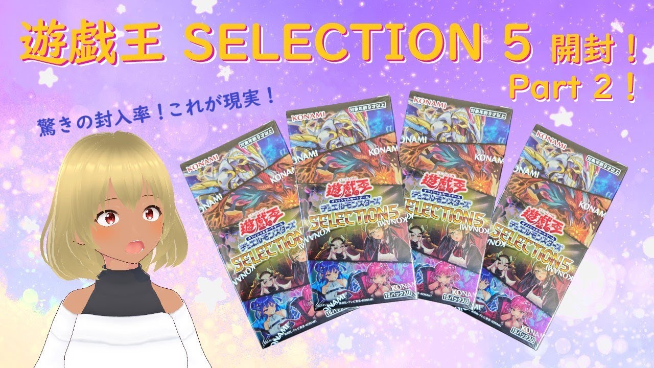 🔴遊戯王 セレクション 5 4BOX開封 その2！ - YouTube