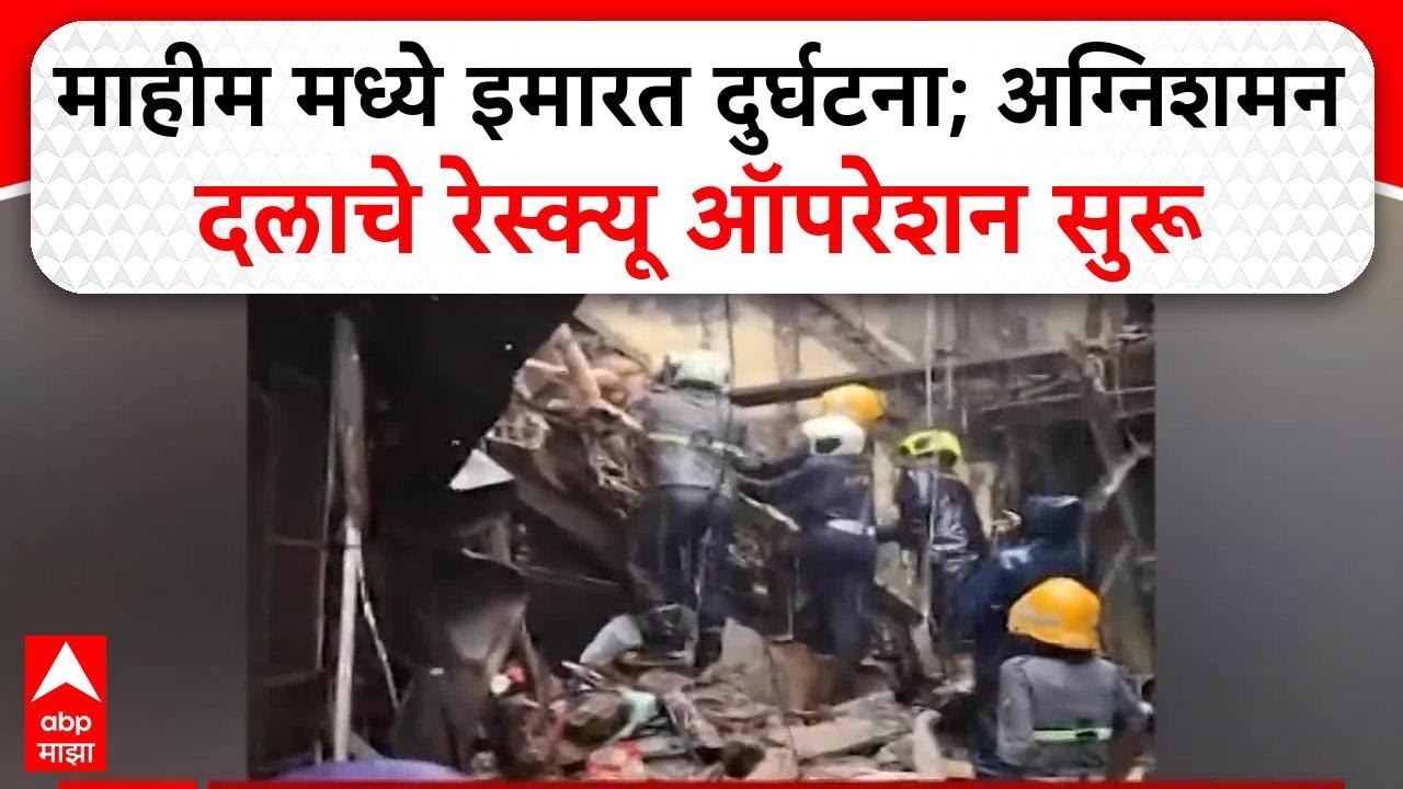 Mahim Building Collapse | माहीम परिसरात इमारतीचा भाग कोसळला | रेस्क्यू ...