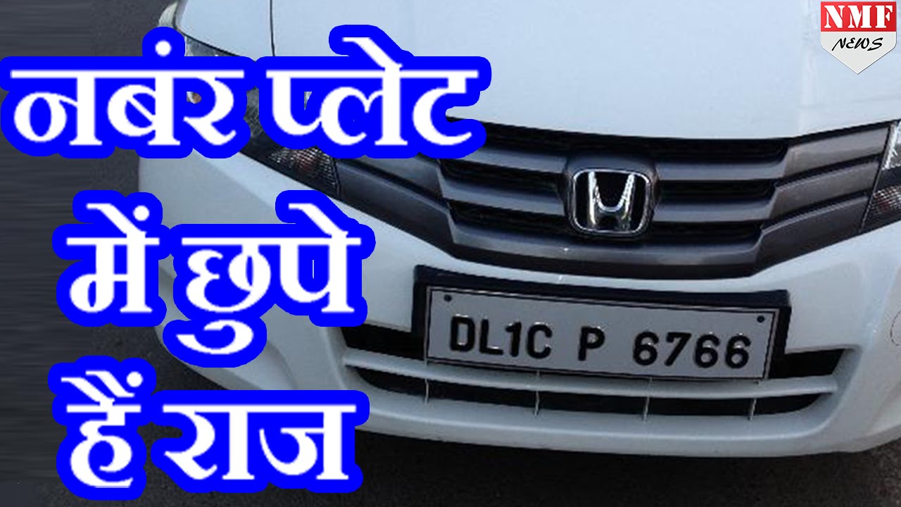 DELHI की गाड़ियों की Number Plate में छुपे हैं कई राज - YouTube