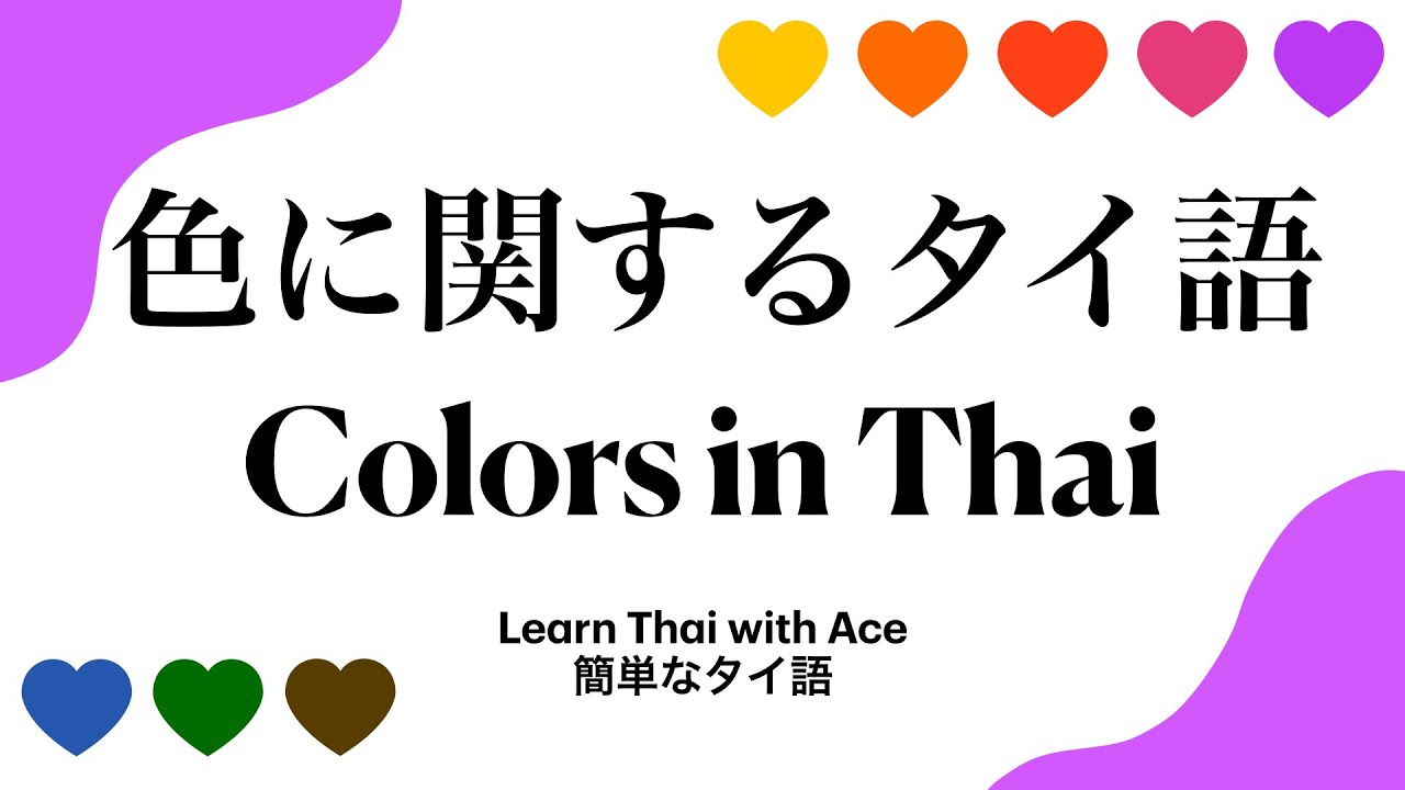 色に関するタイ語 (色名前) Colors in Thai - YouTube