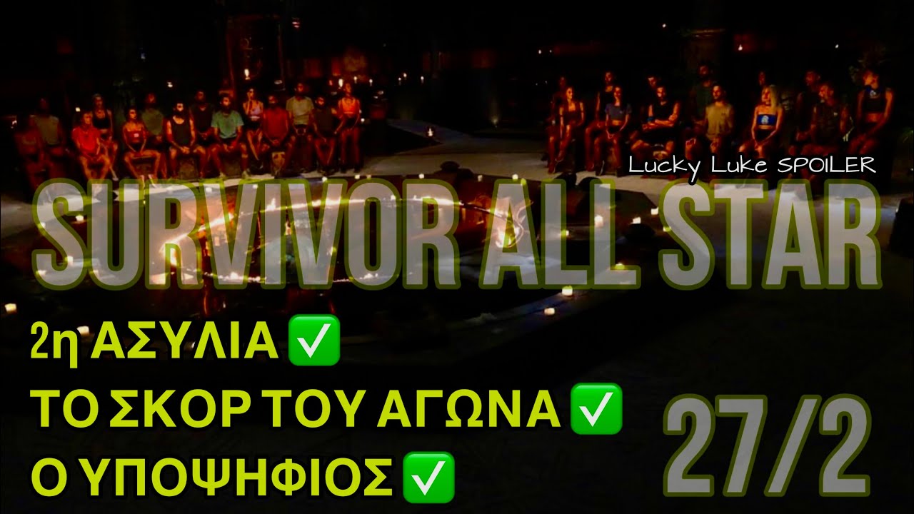 SURVIVOR SPOILER 27/2/2023: Η 2η ΑΣΥΛΙΑ - ΤΟ ΣΚΟΡ ΤΟΥ ΑΓΩΝΑ - Ο 2ος ...