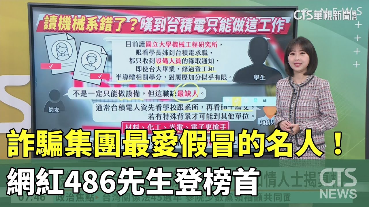 詐騙集團最愛假冒的名人! 網紅486先生登榜首｜華視新聞 20240320 - YouTube