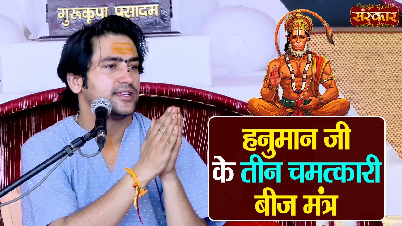 हनुमान जी के तीन चमत्कारी बीज मंत्र ! बागेश्वर धाम सरकार | Beej Mantra ...
