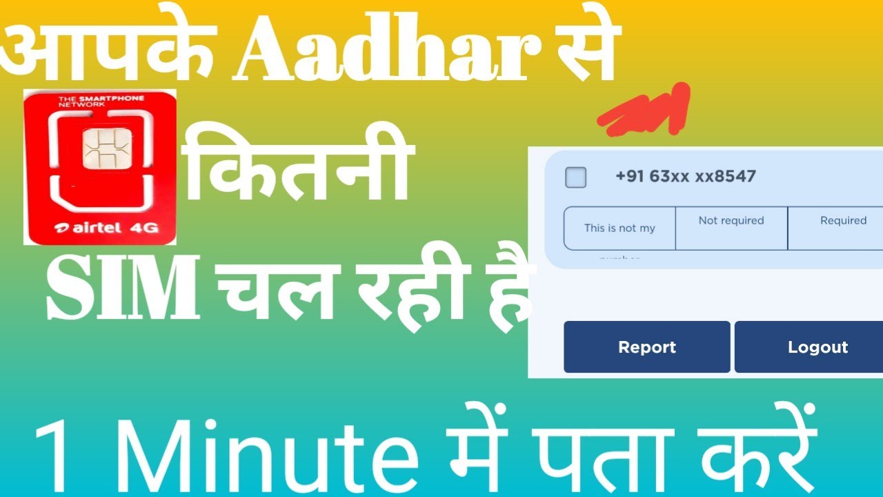 कैसे पता करें की हमारे आधार कार्ड से कितनी SIM चल रही है 💯🔥🔥🔥🔥 - YouTube