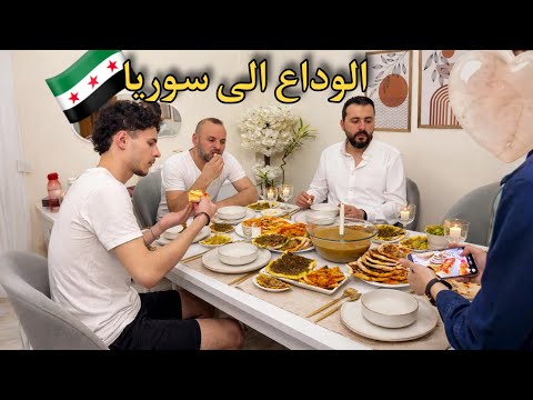 وداع صعب… بس الأمل أكبر 🥹واستقبال دافئ مع جو العيلة😍
