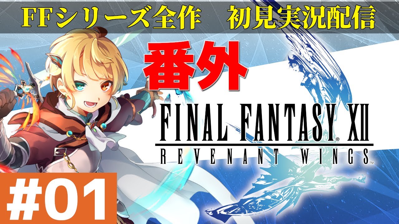 01】FF12RW ファイナルファンタジー12レヴァナント・ウイング 初見実況配信 1日目 FFシリーズ全部初見実況配信番外編 - YouTube