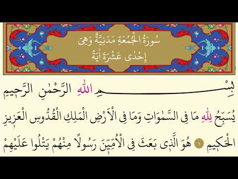 62- Cum’a Suresi - AbdurRahman Es-Sudeys - Arapça (Yed-i Beyza)