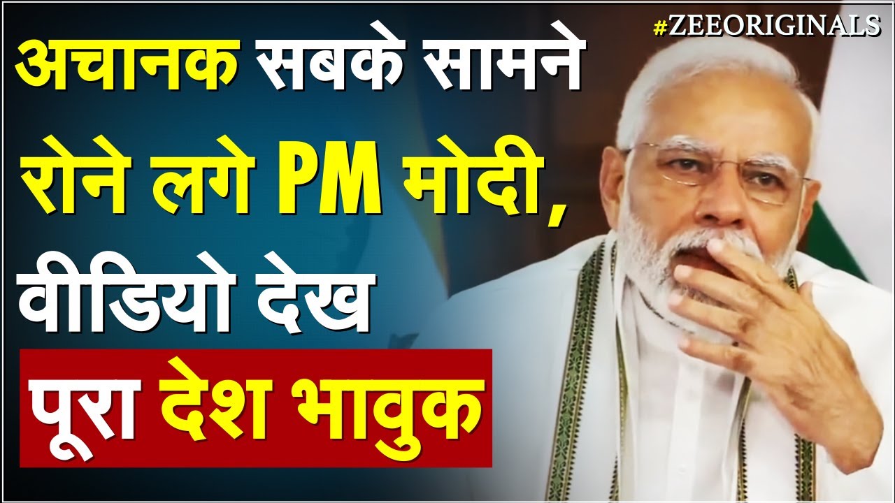 अचानक सबके सामने रोने लगे PM Modi, वीडियो देख पूरा देश भावुक| PM Modi ...