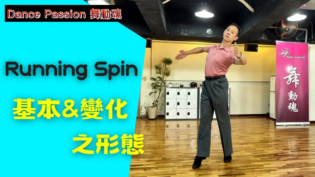 【國標小學堂 摩登技術篇】Running Spin基本解說及型態變化 - YouTube