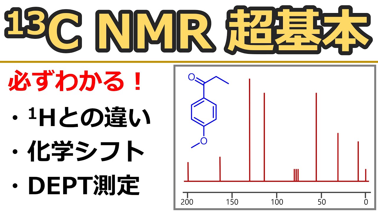【大学有機化学】13C NMRの読み方：超基本～原理・ケミカルシフト・DEPT - YouTube
