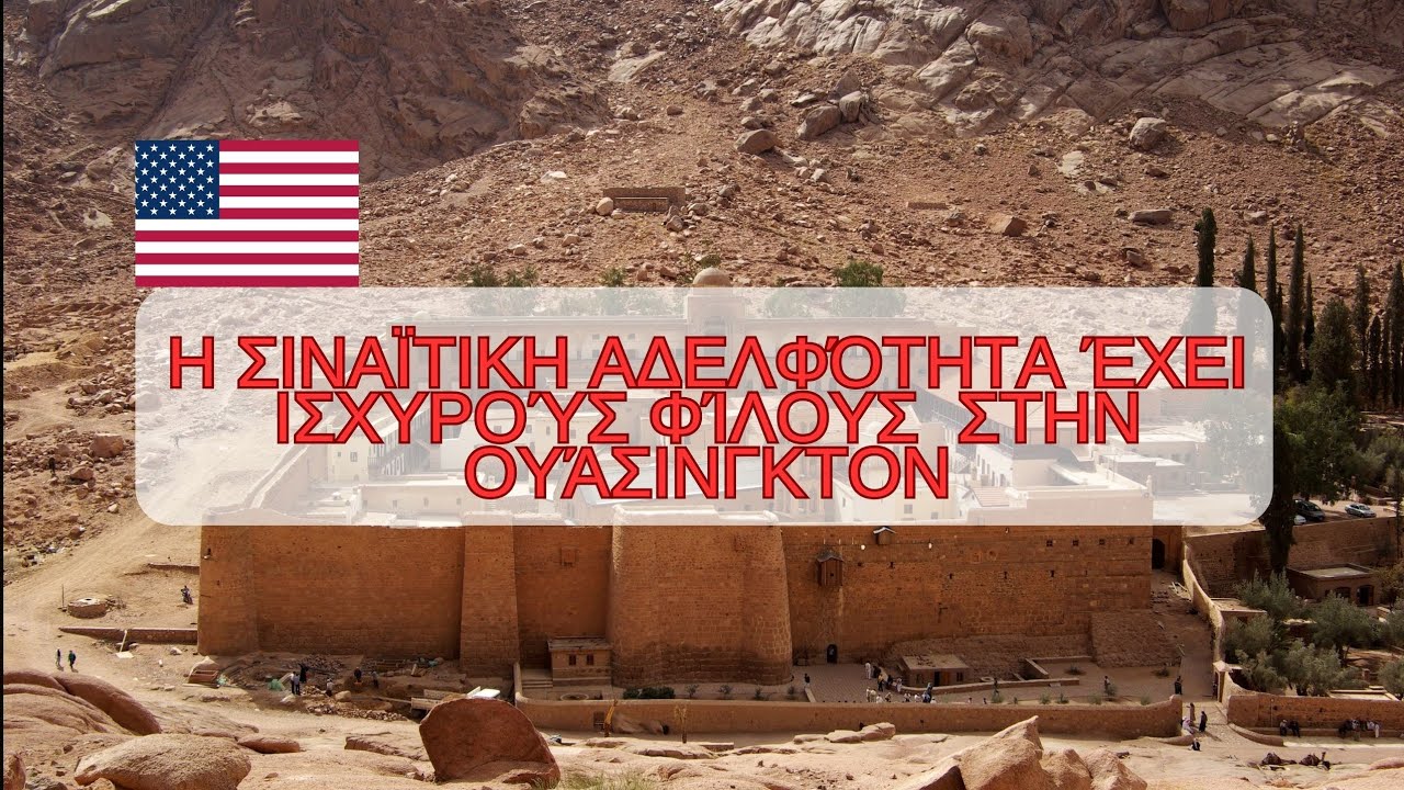 Η ΣΙΝΑΪΤΙΚΗ ΑΔΕΛΦΟΤΗΤΑ ΕΧΕΙ ΙΣΧΥΡΟΥΣ ΦΙΛΟΥΣ ΣΤΗΝ ΟΥΑΣΙΝΓΚΤΟΝ. - YouTube