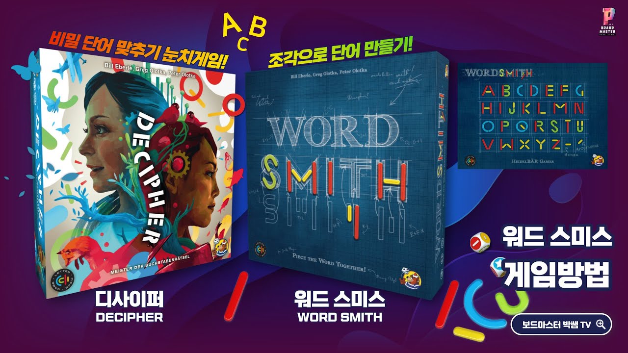 워드 스미스(Word Smith) 게임방법 | Board Game - YouTube