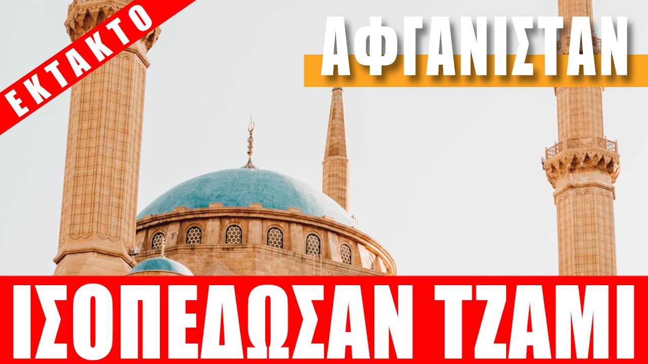 ΕΚΤΑΚΤΟ | ΑΦΓΑΝΙΣΤΑΝ | Ισοπέδωσαν τζαμί - (8.10.2021)[Eng subs] - YouTube