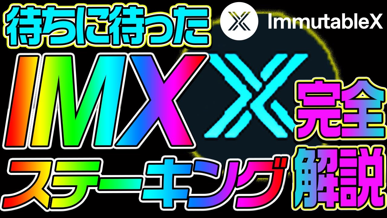 【待ちに待った】IMXステーキング完全解説！ - YouTube